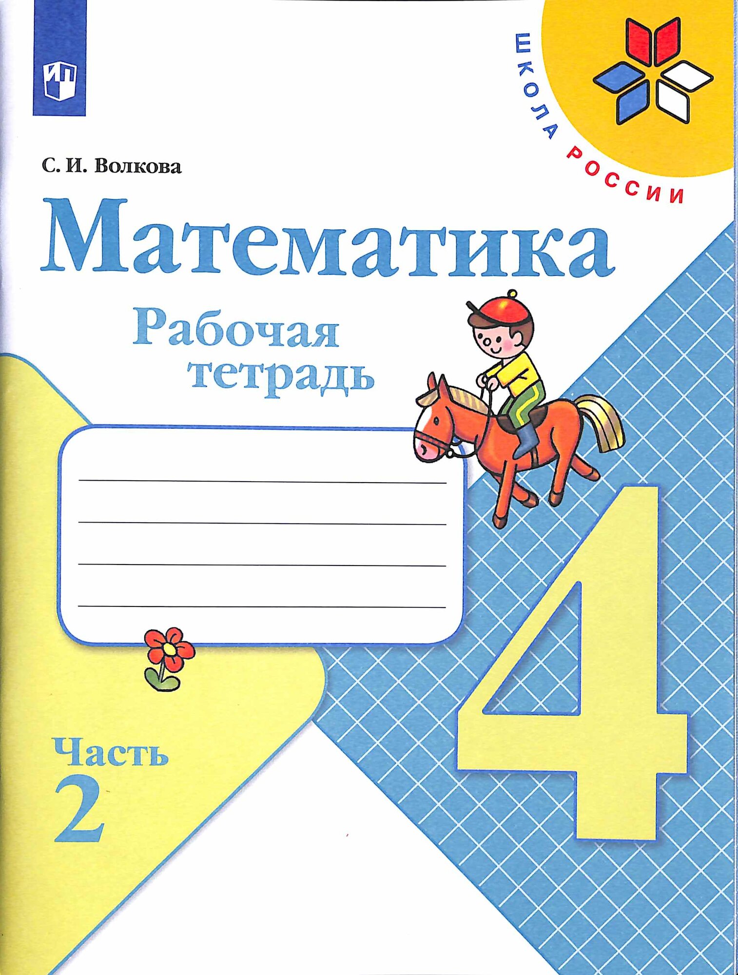 У. 4 класс Математика. Раб. тет. Ч.2 (Моро) ФГОС (ШколаРоссии) (Просв, 2022)