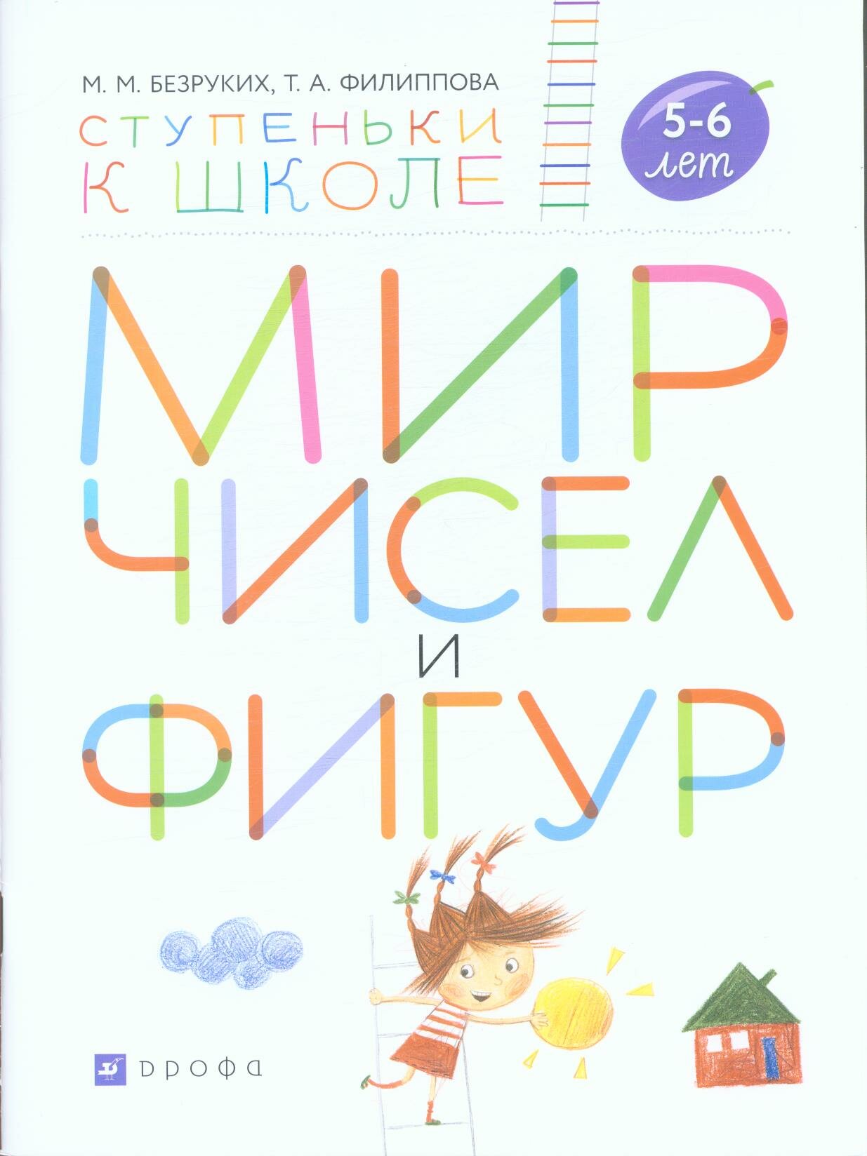 СтупенькиКШколе Безруких М. М, Филиппова Т. А. Мир чисел и фигур (пособие для детей 5-6 лет), (Дрофа)