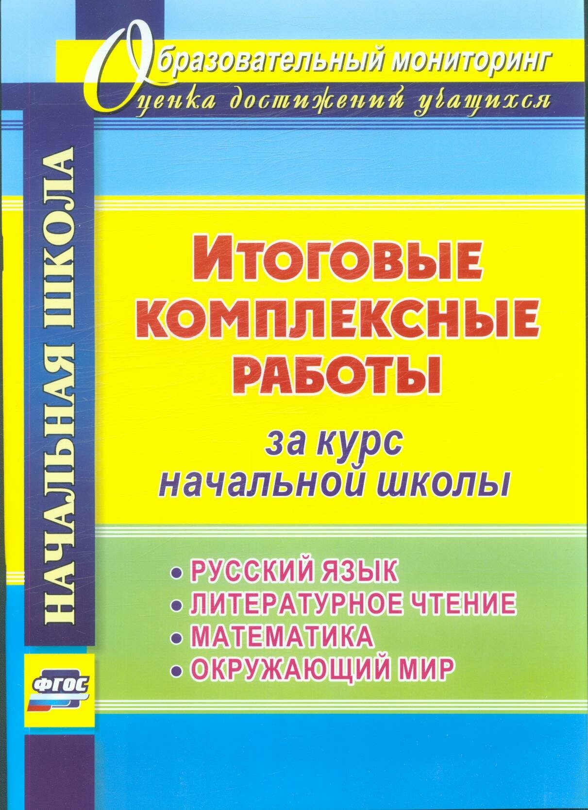 Образовательныймониторингфгос Арнгольд И. В. Итоговые комплексные работы за курс начальной школы. Рус