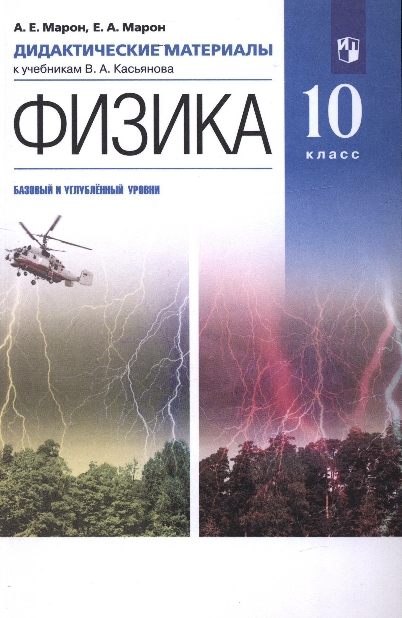 Дидактические материалы Физика 10 класс (к учеб. Касьянова В. А.), (12-е издание, стереотипное), (Просвещение, 2025 год)