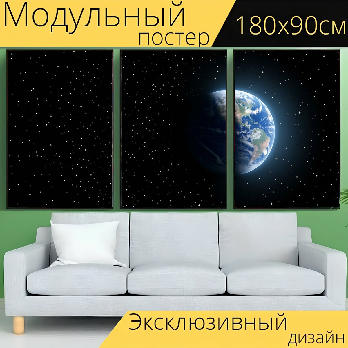 Модульный постер "Земля в звездном космосе. Планета на фоне глубокого черного неба, усыпанного множеством ярких звезд. Реалистичный." 180 x 90 см. для интерьера на стену в тубусе