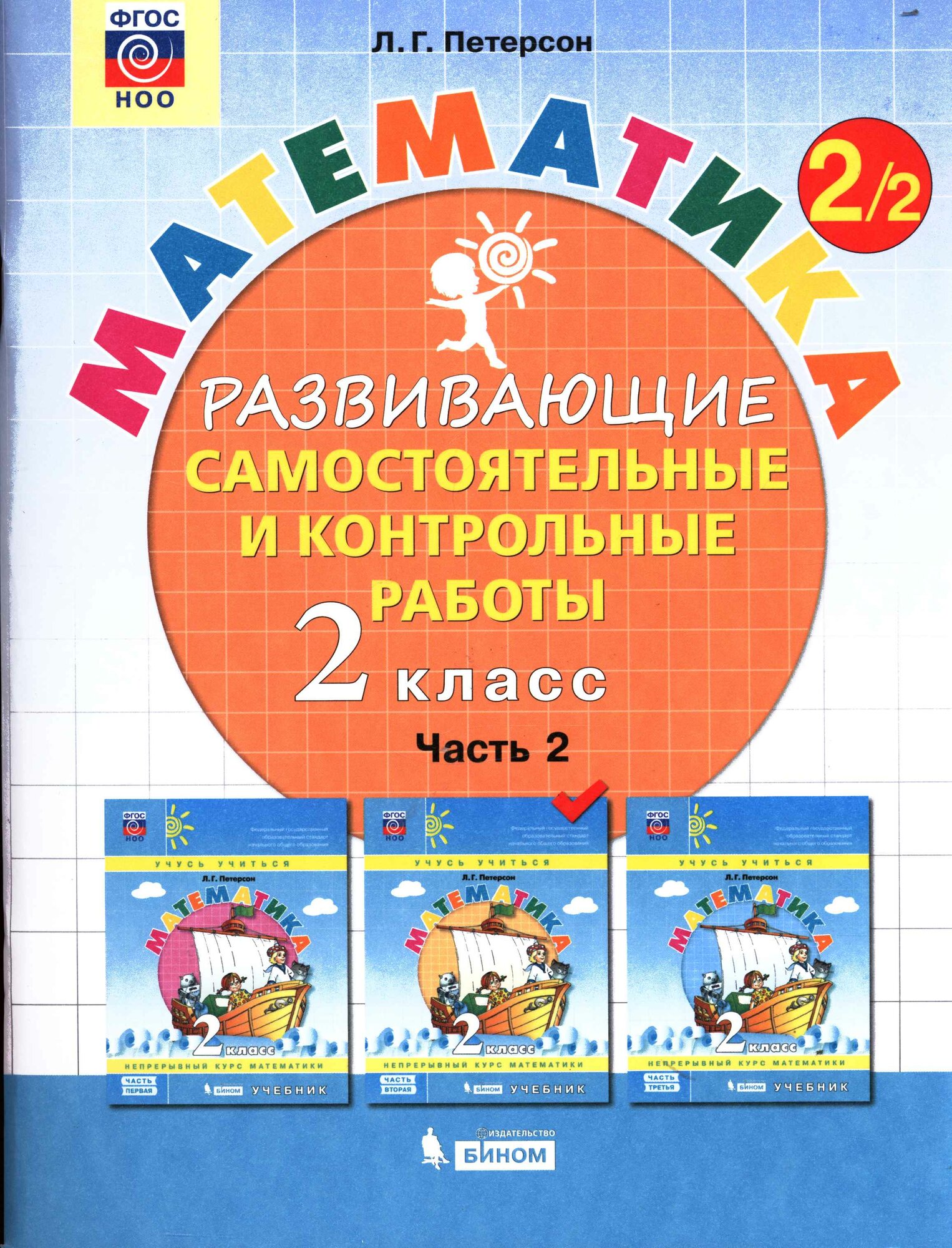 Математика 2 класс Развивающие самостоятельные и контрольные работы. Ч.2 (Петерсон) (Просв, 2022)