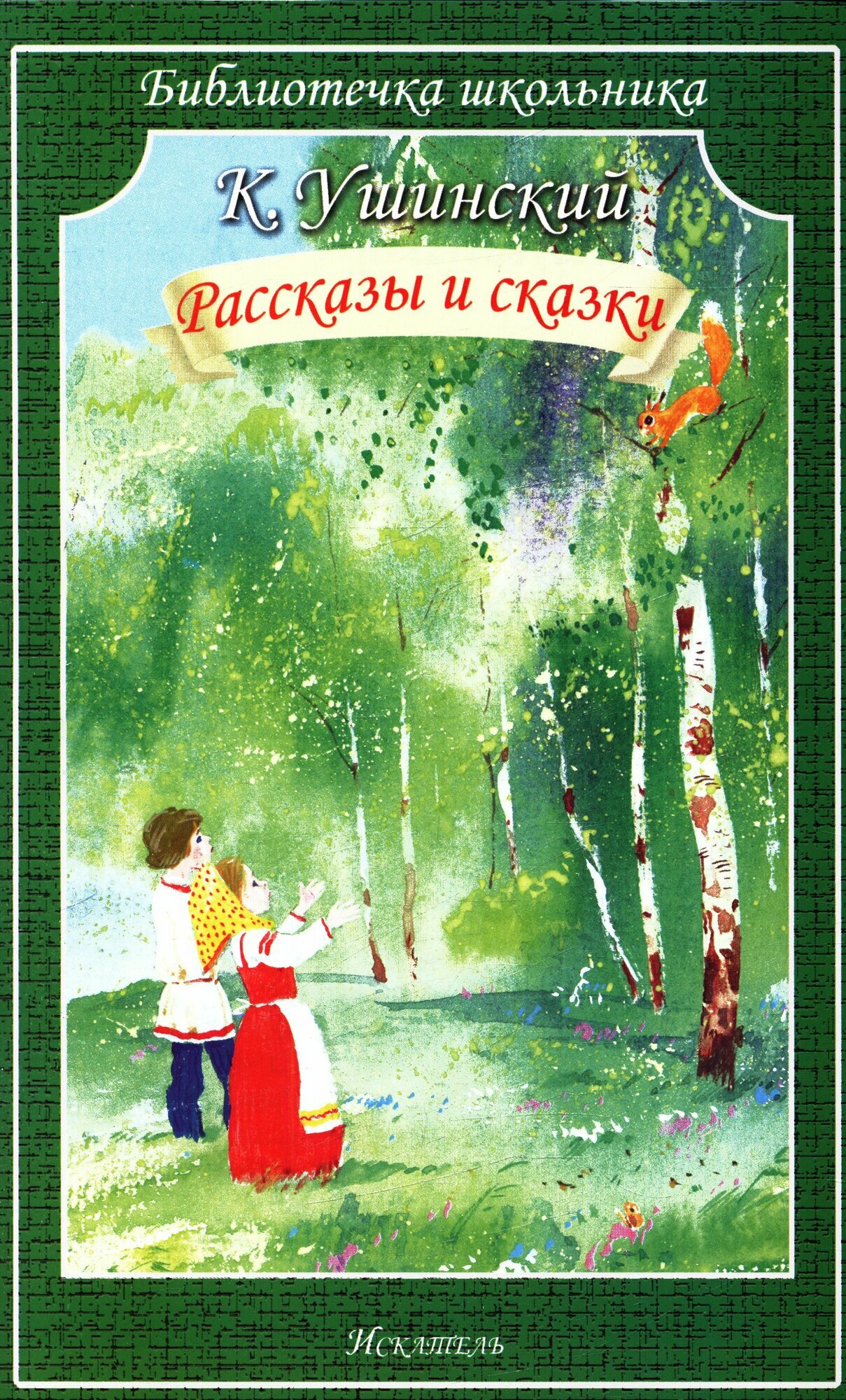 Рассказы и сказки (Ушинский К.)