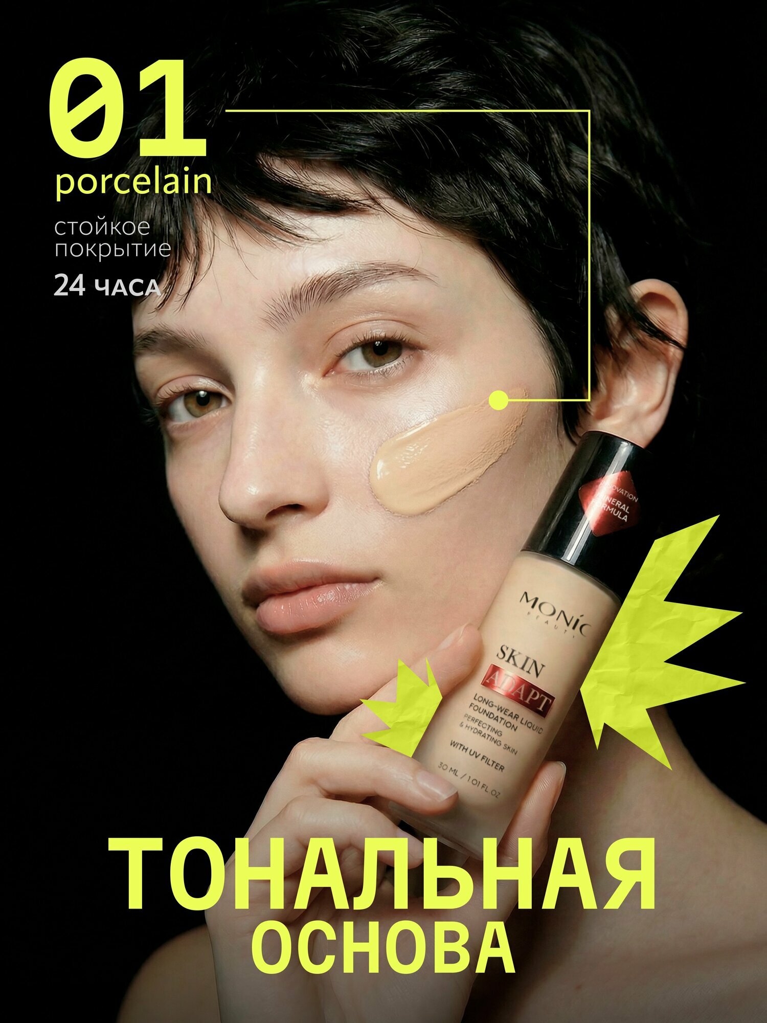 Тональный крем Monic Beauty Skin Adapt тон 01 Porcelain