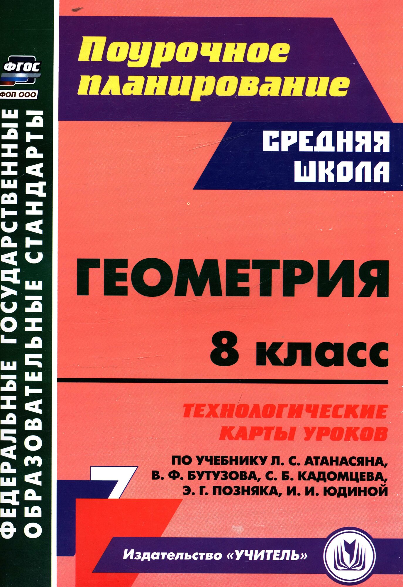 Ковтун: Геометрия. 8 класс. Технологические карты уроков по учебнику Атанасяна