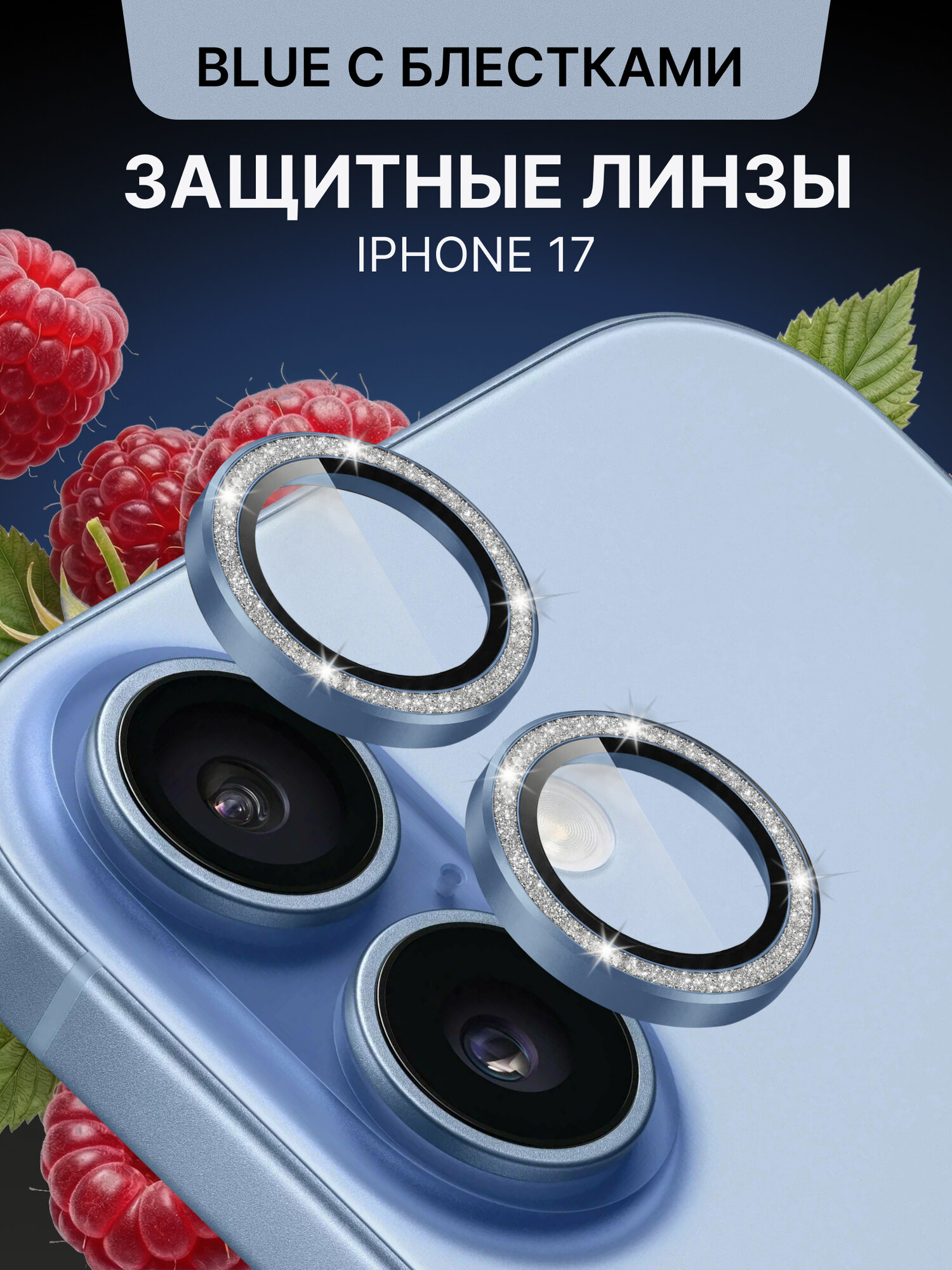 Защитное стекло на камеру iPhone 17 линзы синие с блестками оригинальный цвет