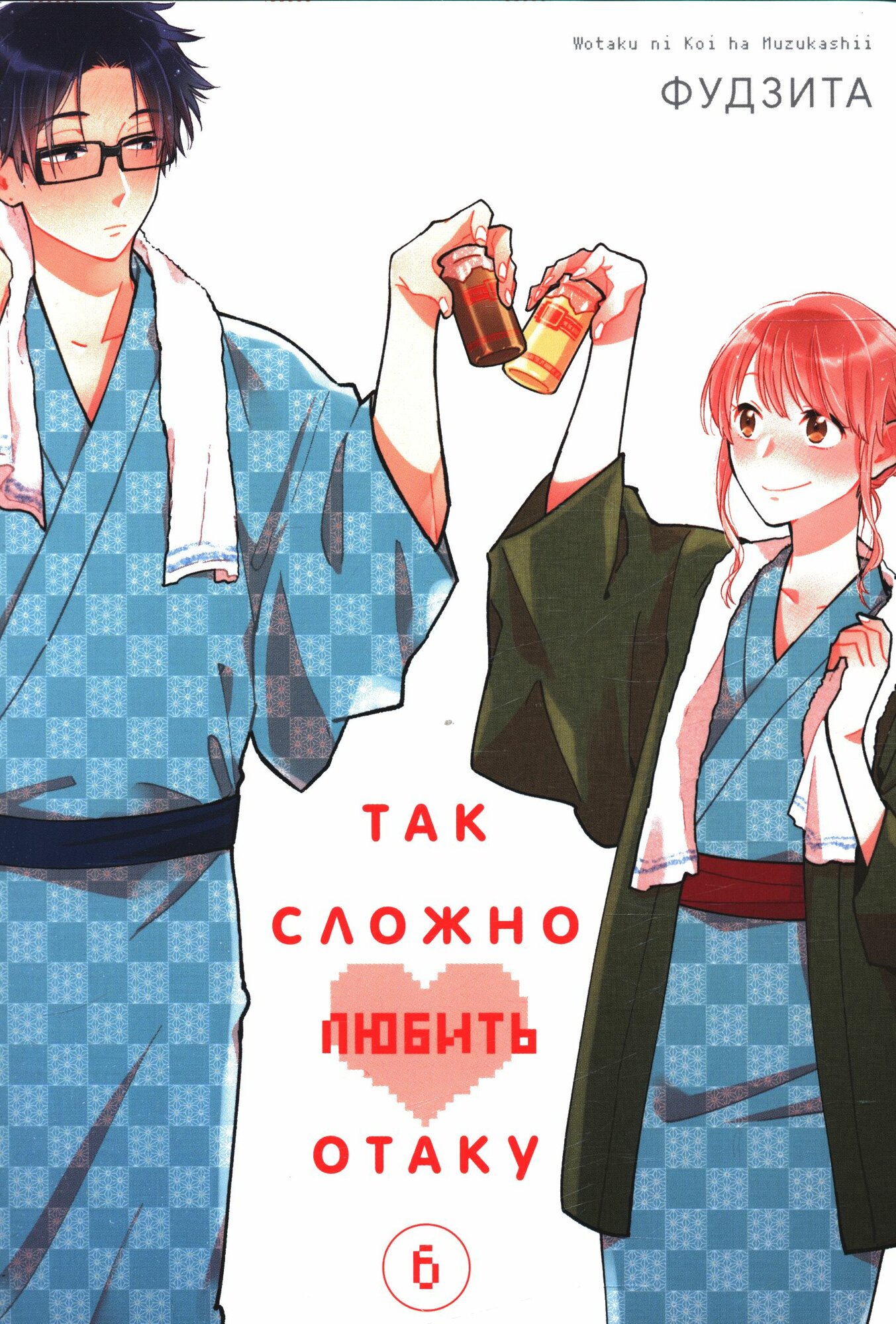 Так сложно любить отаку. Том 6 (Wotaku ni Koi wa Muzukashii / Love Is Hard for Otaku). Манга Истари Комикс 2021