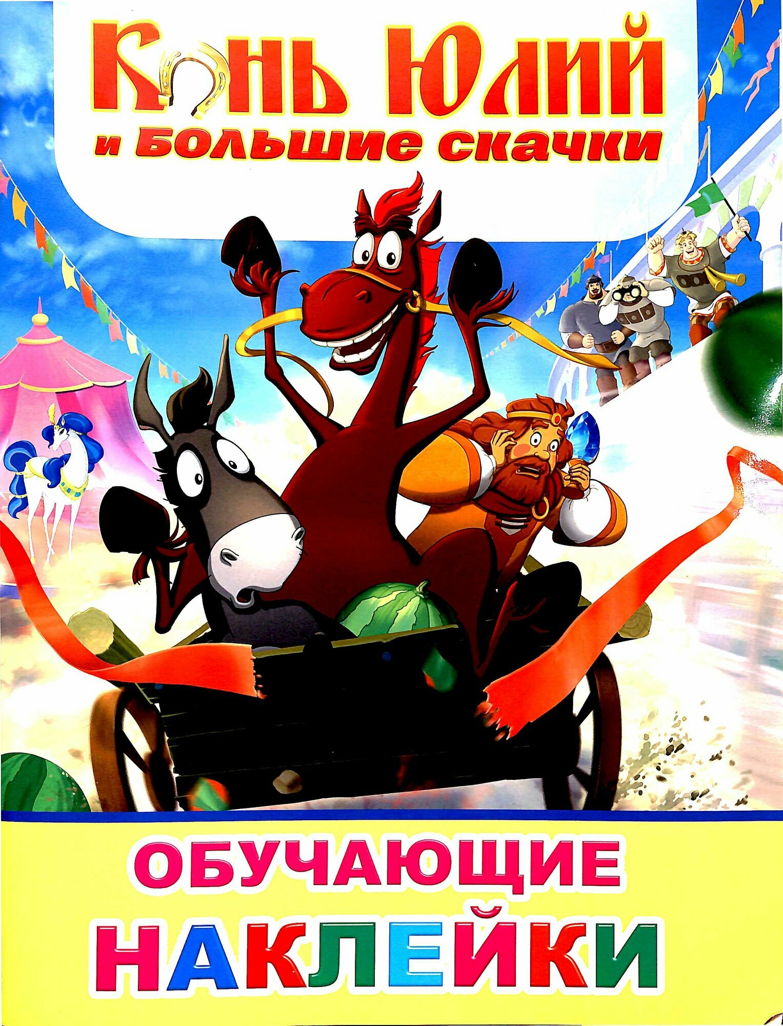 КнСНакл(Слово/Леда) Три Богатыря на дальних берегах