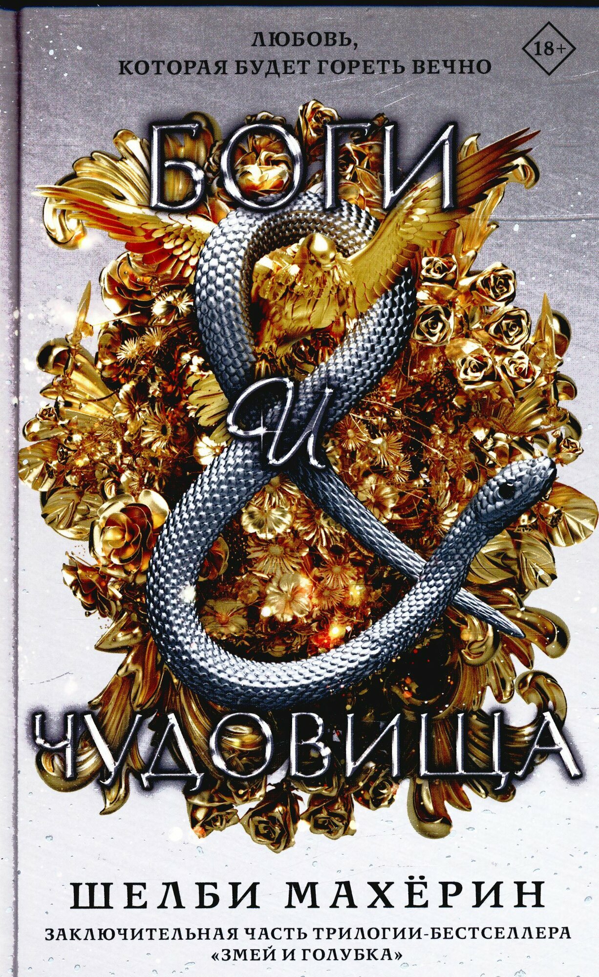 Боги и чудовища (#03) (Махёрин Ш.)