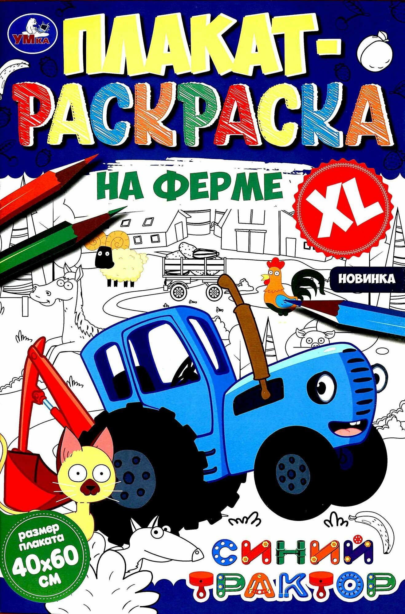 На ферме. Плакат-раскраска. Синий Трактор. 400х590 мм. Скрепка. 4 стр. Умка. в кор.50шт