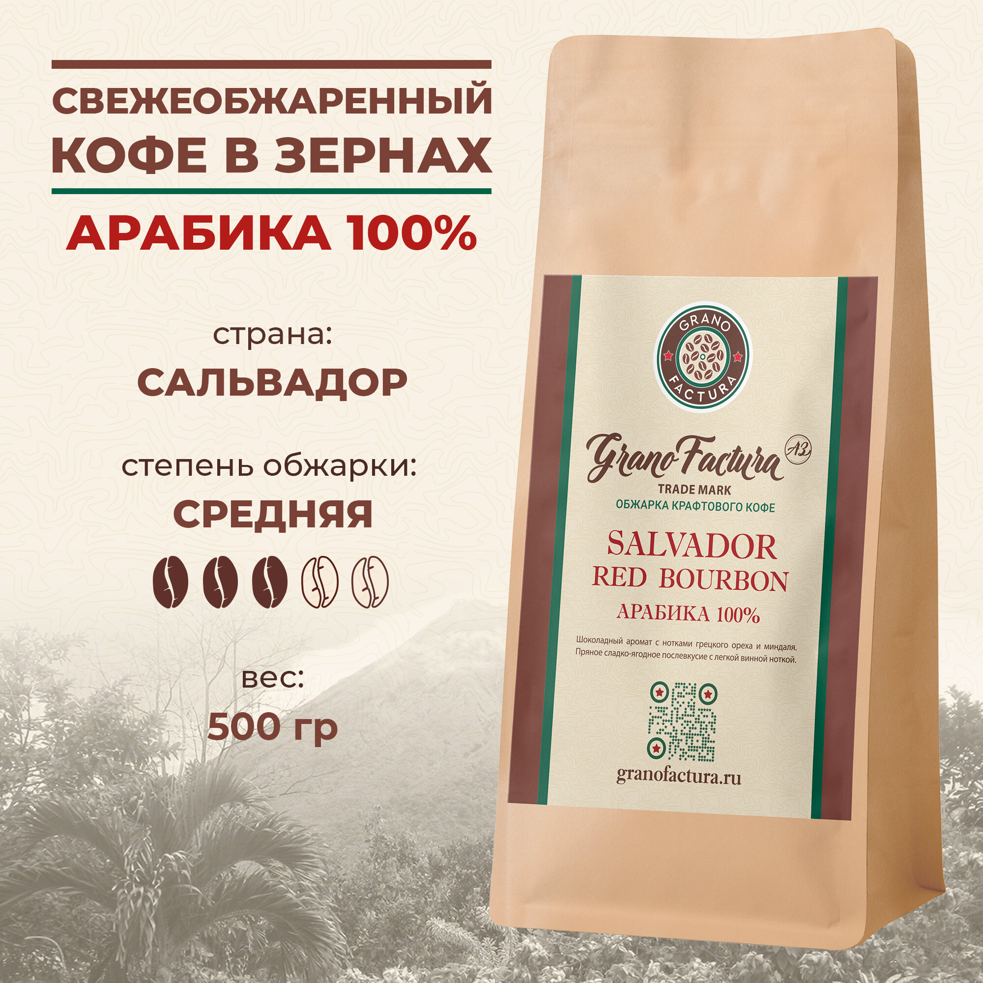 Кофе в зернах 500 гр, свежая обжарка Salvador Red Bourbon / Сальвадор Красный Бурбон, GranoFactura, Арабика 100%, свежеобжаренный зерновой кофе 500гр