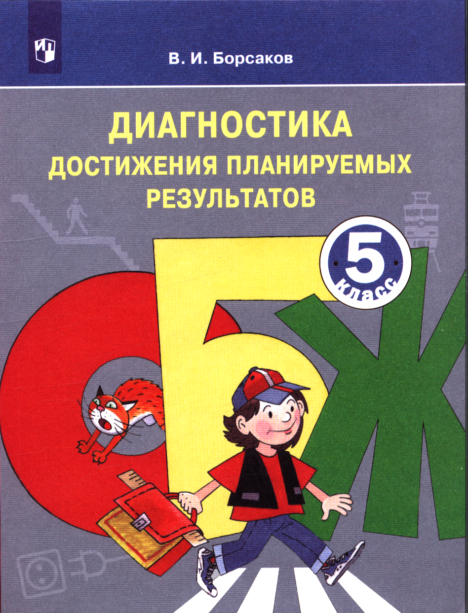 Борсаков В. И. ОБЖ. Основы безопасности жизнедеятельности 5 класс Диагностика достижения планируемых рез