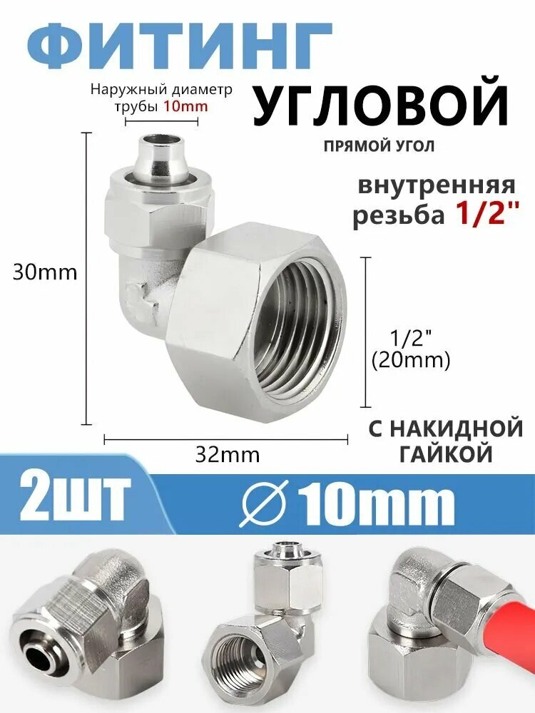 Фитинг угловой с накидной гайкой, внутренняя резьба 1/2", диаметр шланга 10 мм, никелированная латунь, прямой угол, 2 шт