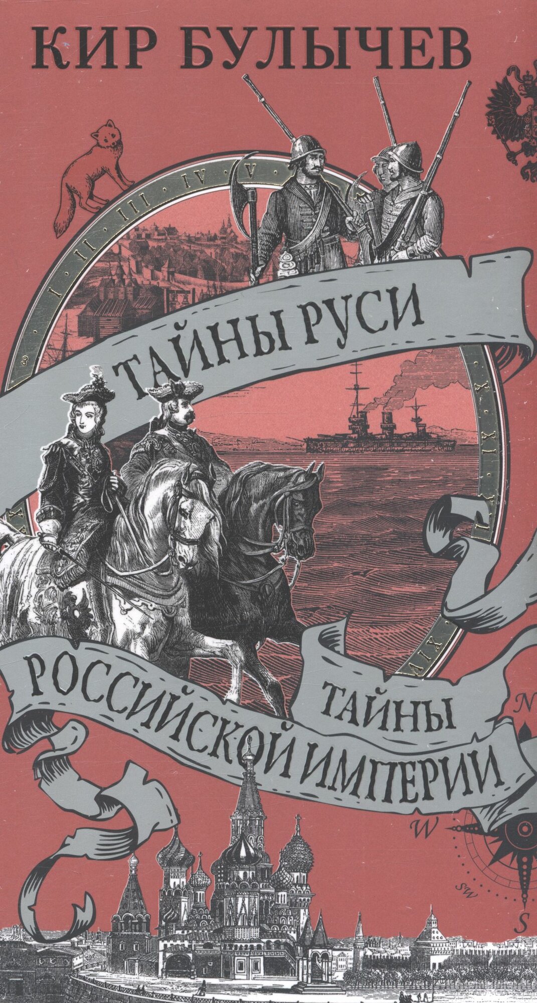 Булычев Кир: Тайны Руси. Тайны Российской империи Махаон, Азбука-Аттикус 2025