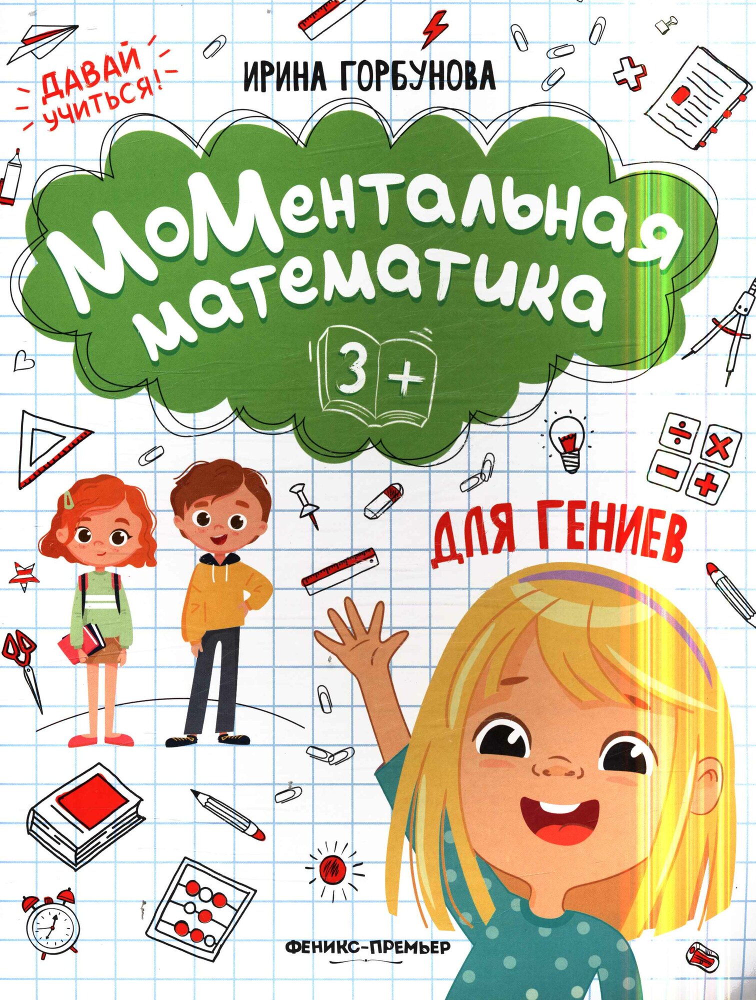 ДавайУчиться! МоМентальная математика для гениев 3+ (Горбунова И. С.)