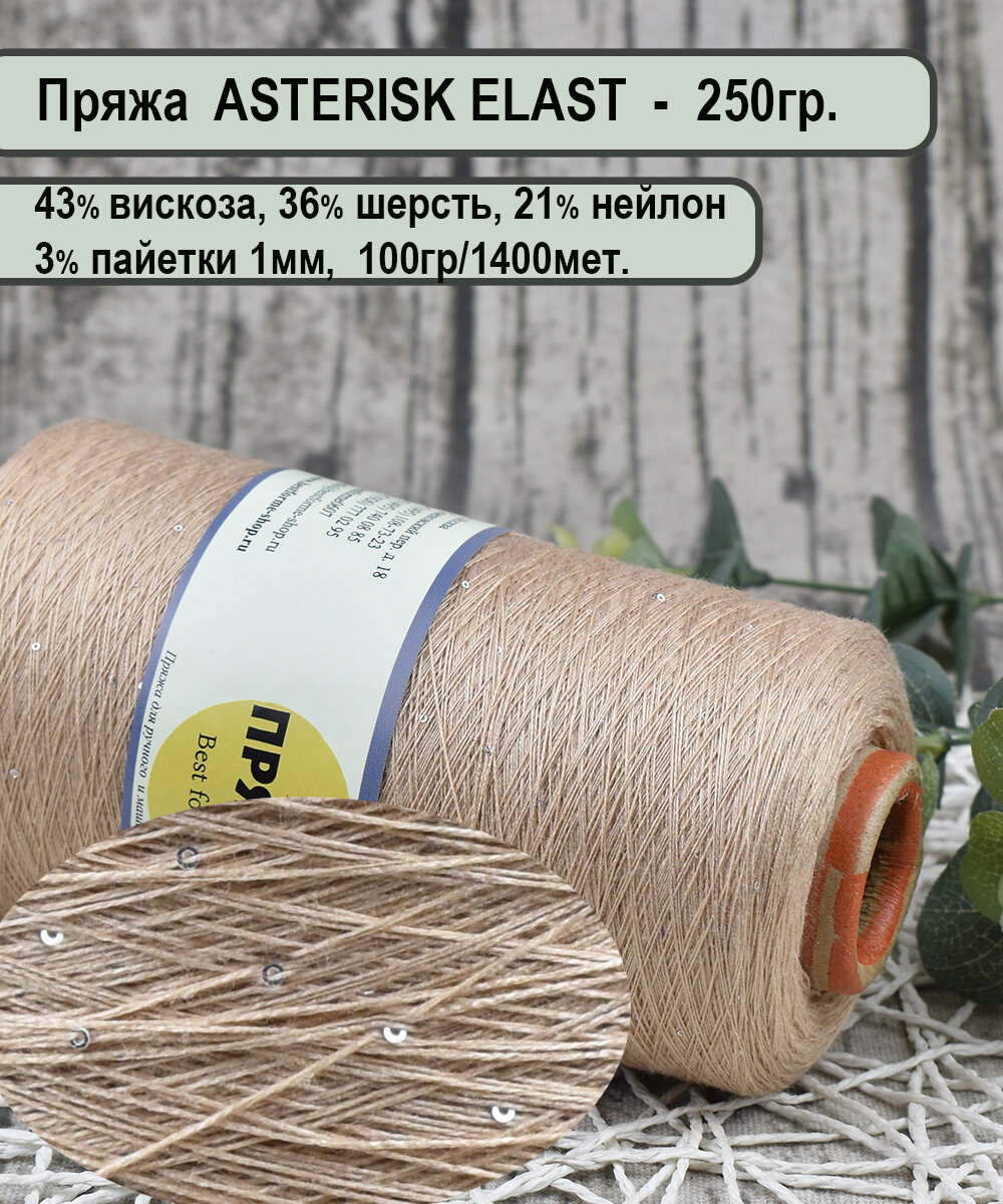 Пряжа ASTERISK ELAST 43% вискоза, 33% шерсть, пайетки-1мм. 100гр./1400м. цв.2005 латте (250гр.)