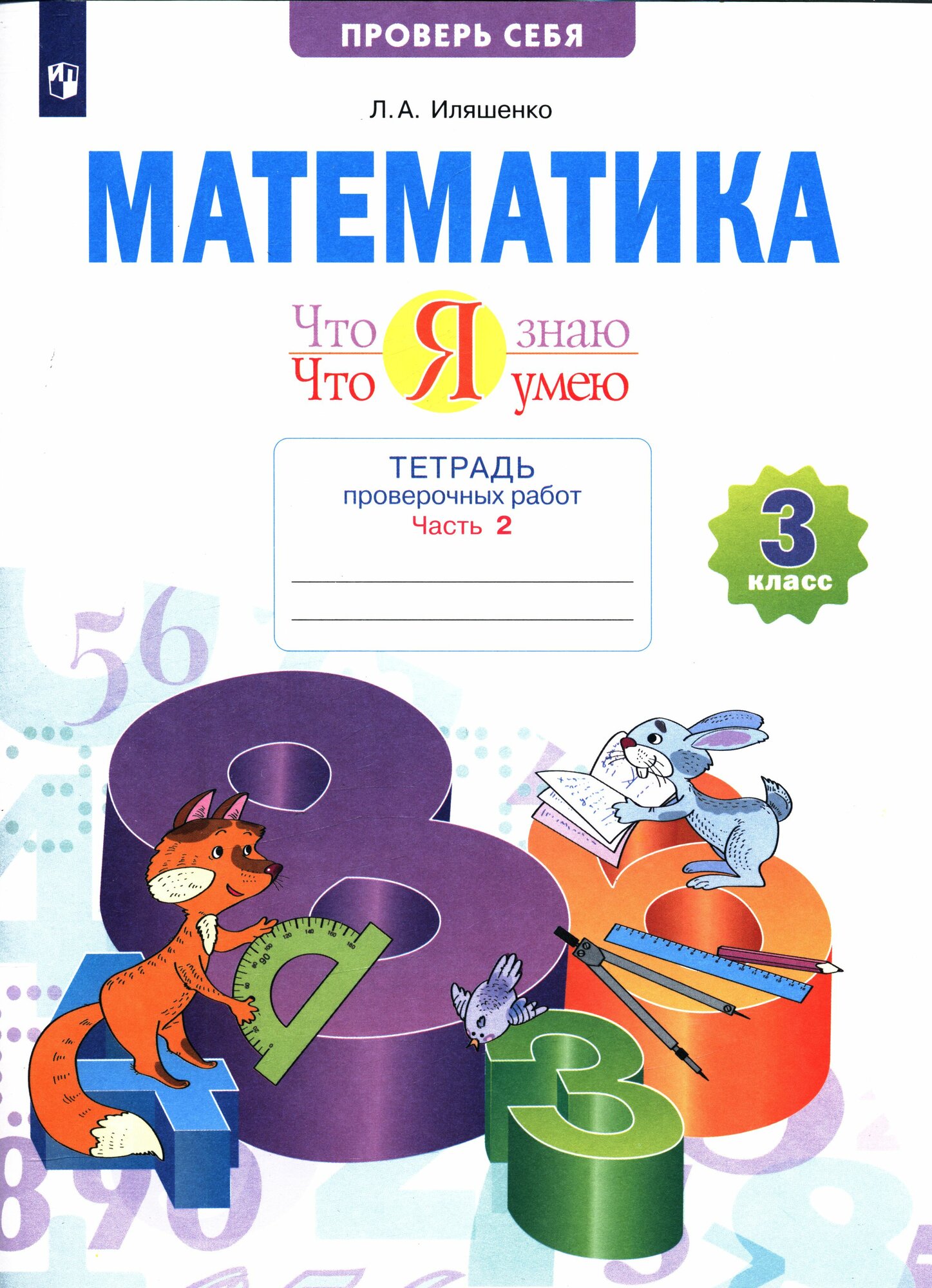У. 3 класс Математика Проверь себя 2тт Что я знаю Что я умею Тет. пров. работ (Иляшенко Л. А. М: Пр.23) Из
