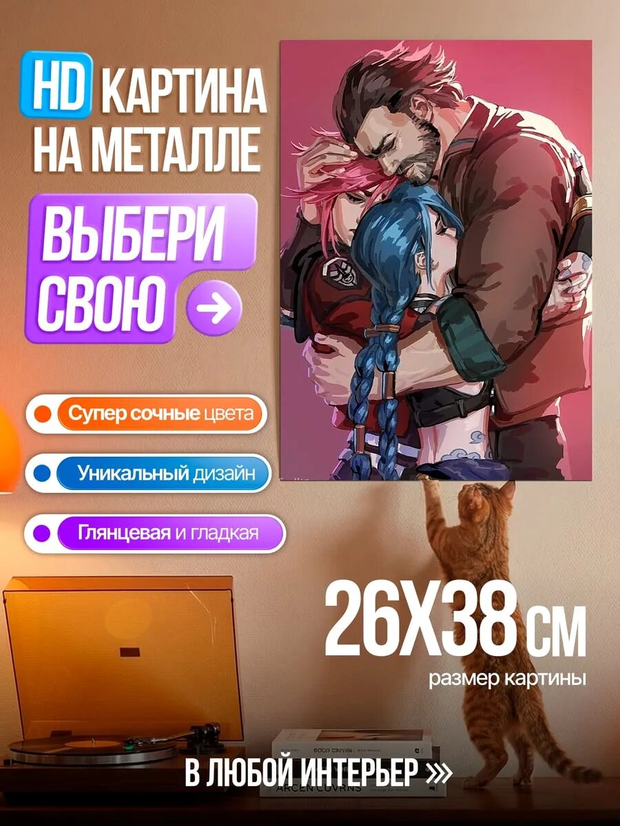 Картина на HD металле Джинкс и Вай объятия