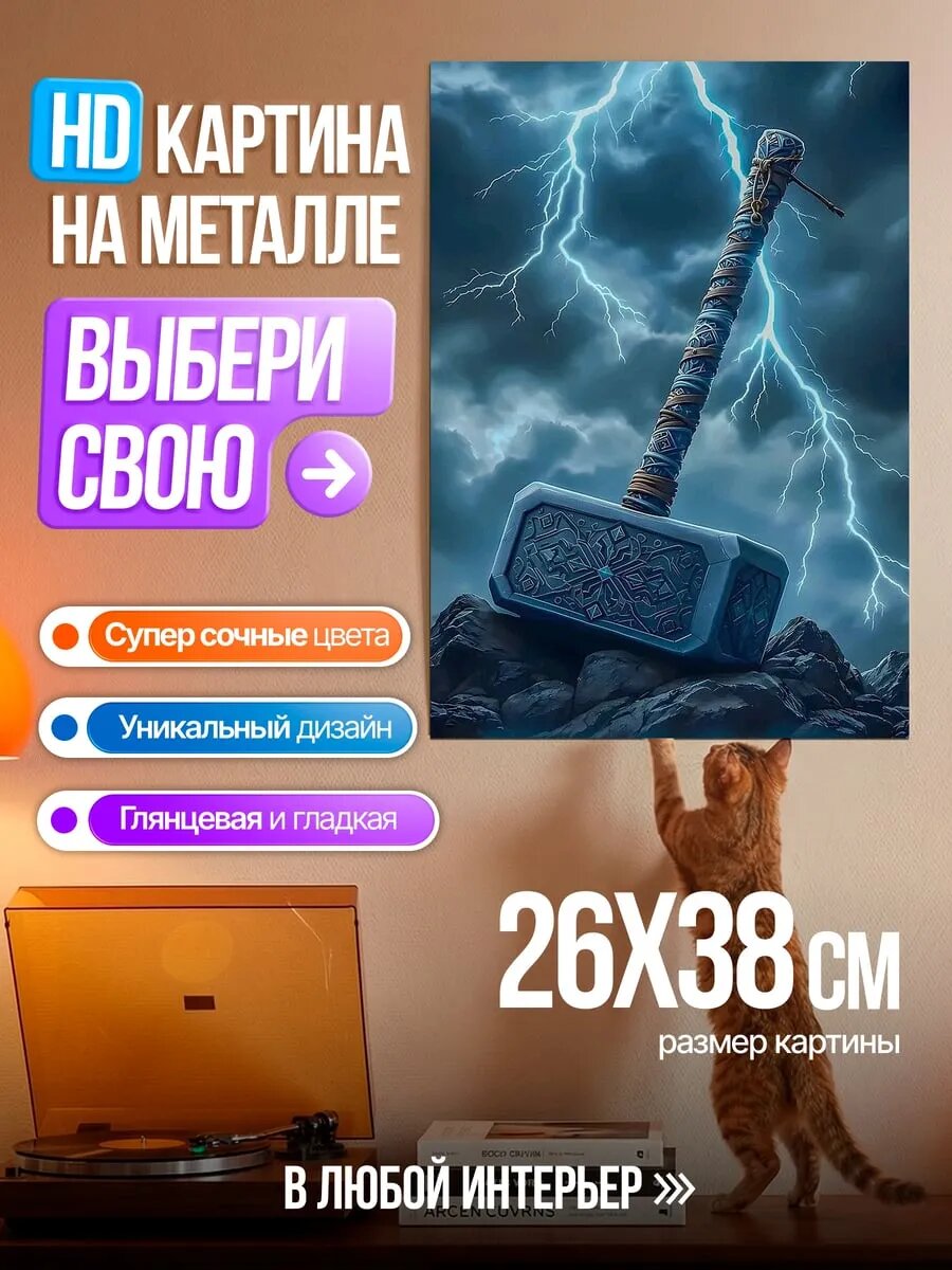 Картина на HD металле Молот Тора