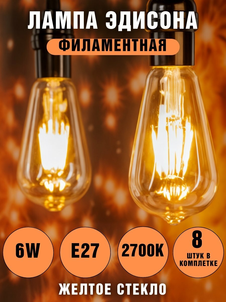 Лампа Эдисона светодиодная филаментная желтая ANYSMART 6W 2700K Е27, 8 штук