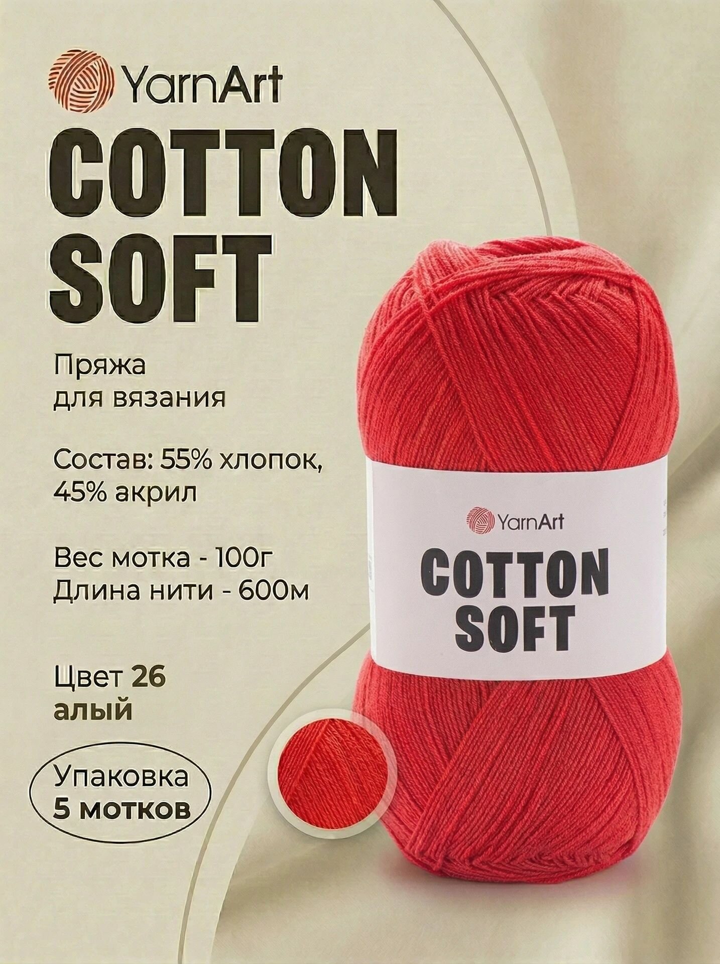 Пряжа для вязания летняя Cotton Soft YarnArt, цв. 26 алый, 5 мотков