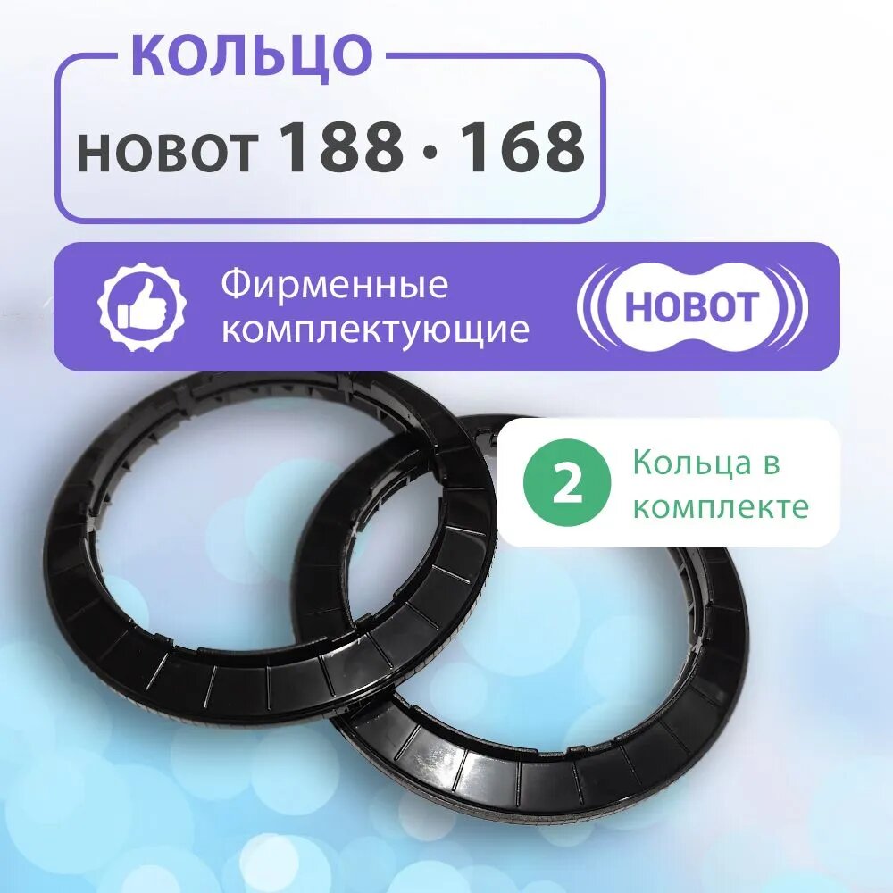 Чистящие кольца для роботов-мойщиков окон HOBOT 188/168, 2 шт.