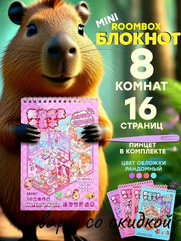 Набор наклеек антистресс 8 комнат капибара румбокс