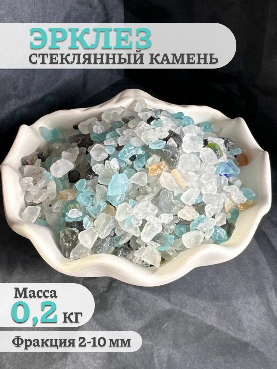 Эрклез стеклянный камень галтованный Марокко Фракция 2-20 мм, 0,2 кг