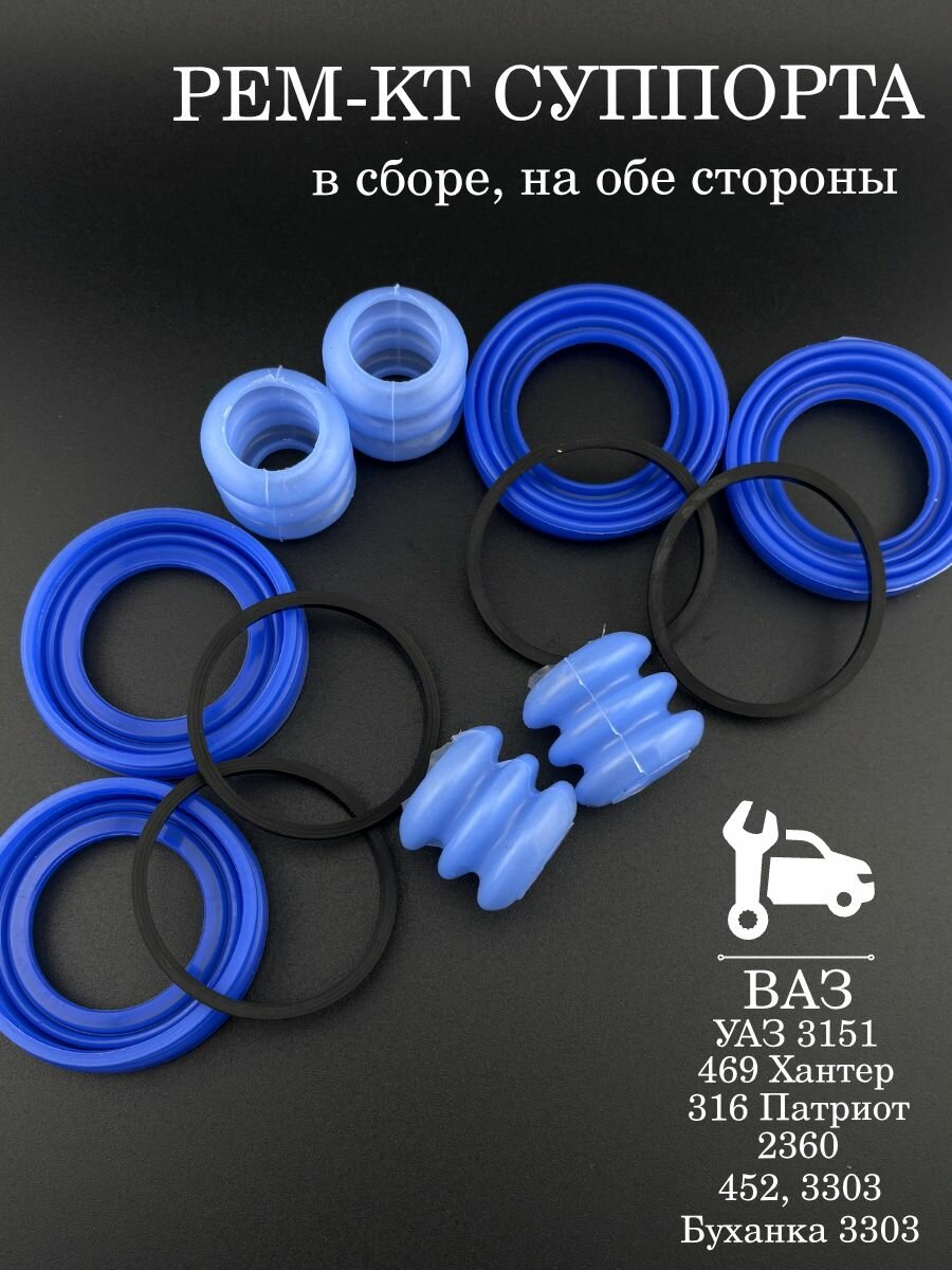 Ремкомплект суппорта для а/м УАЗ 3151, 469 Хантер, 316 Патриот, 2360, 452, 3303, Буханка 3303 на обе стороны силикон синий