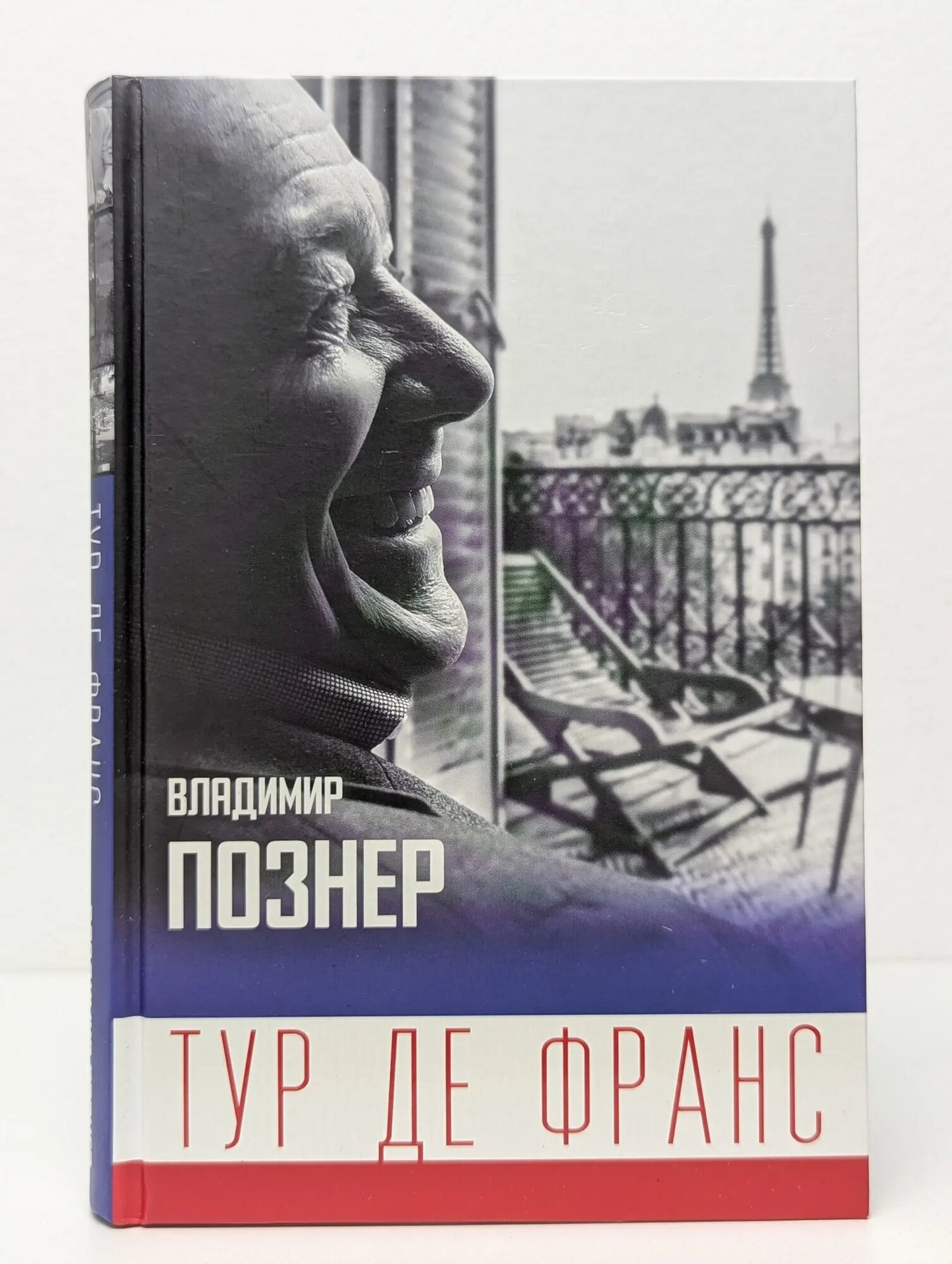 Владимир Познер. Лучшее. Тур де Франс Познер Владимир Владимирович 2021
