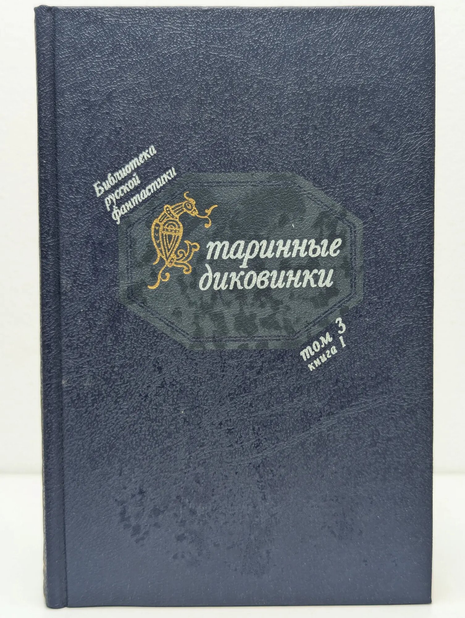 Старинные диковинки. Волшебно-богатырские повести XVIII века. В 20 томах. Том 3. Книга 1 Сборник 1991