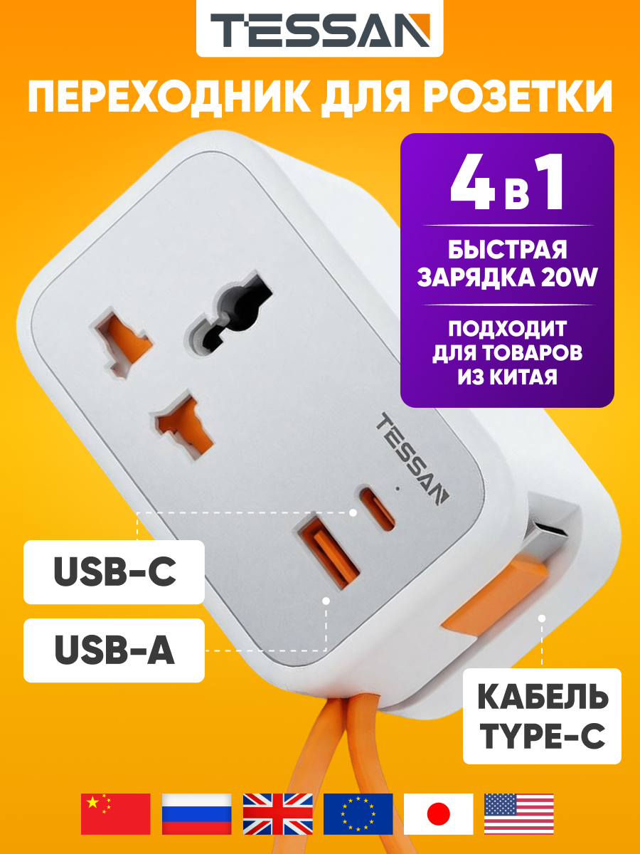 Переходник универсальный для розетки TESSAN TS-TA01ALDE, сетевой адаптер различных вилок / USB - A, USB-C, кабель Type-C