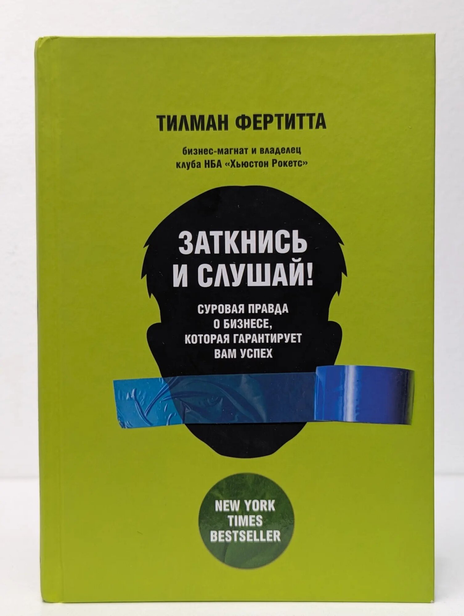 Заткнись и слушай! Суровая правда о бизнесе, которая гарантирует вам успех Фертитта Тилман 2023