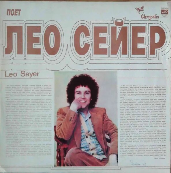 Поет Лео Сейер