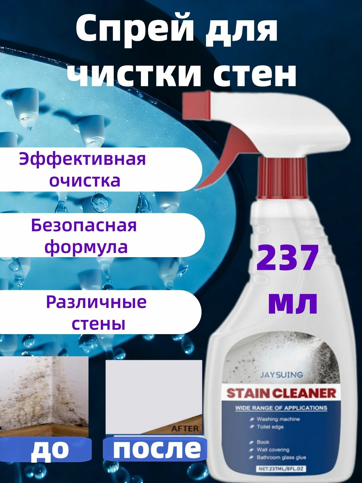 Универсальный пенящийся очиститель для удаления стойких пятен, безопасен для окрашенных стен, плитки и обоев