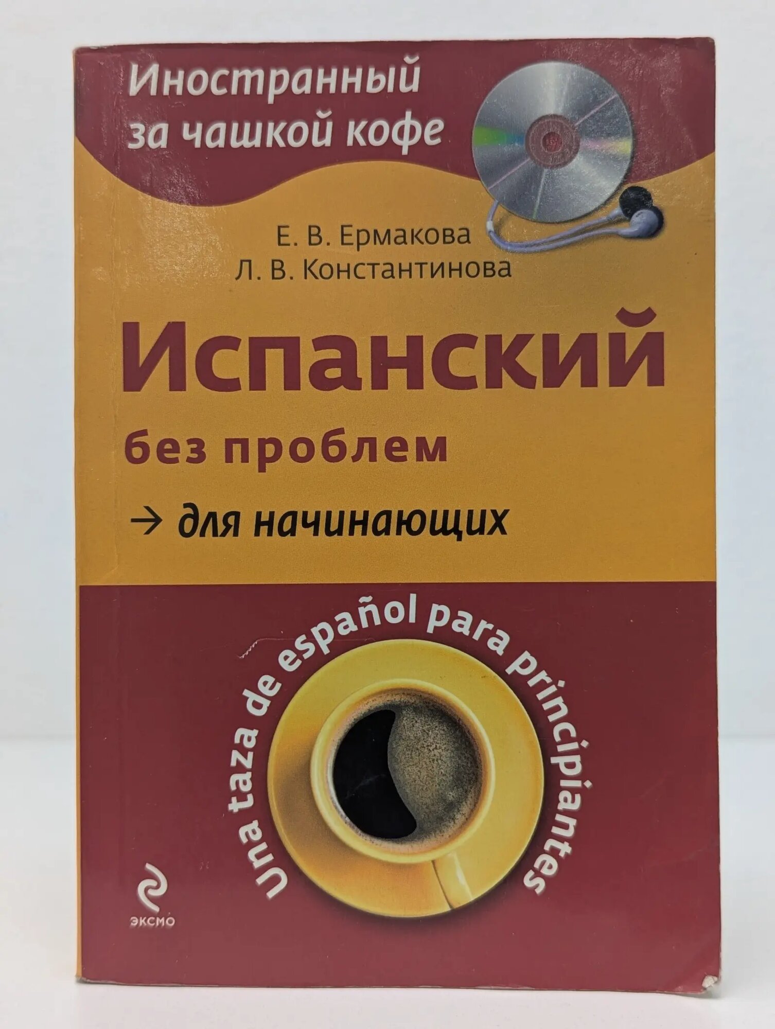 Испанский без проблем. Для начинающих Ермакова Елена Анатольевна, Константинова Людмила Всеволодовна 2013