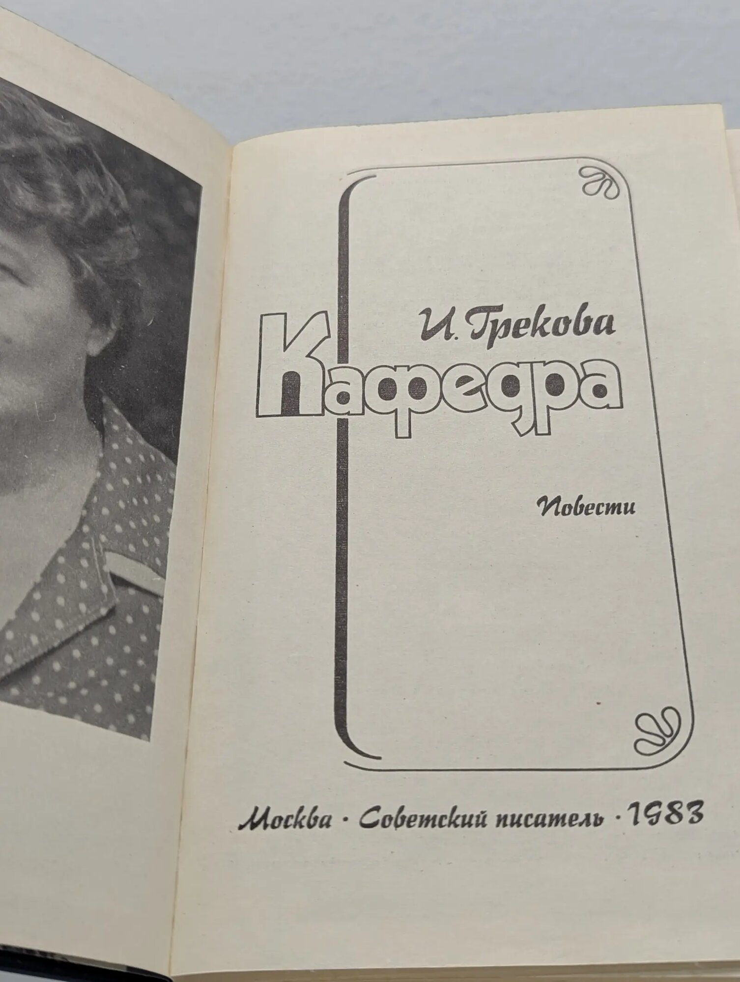 Кафедра Грекова Ирина 1983 — фото 1