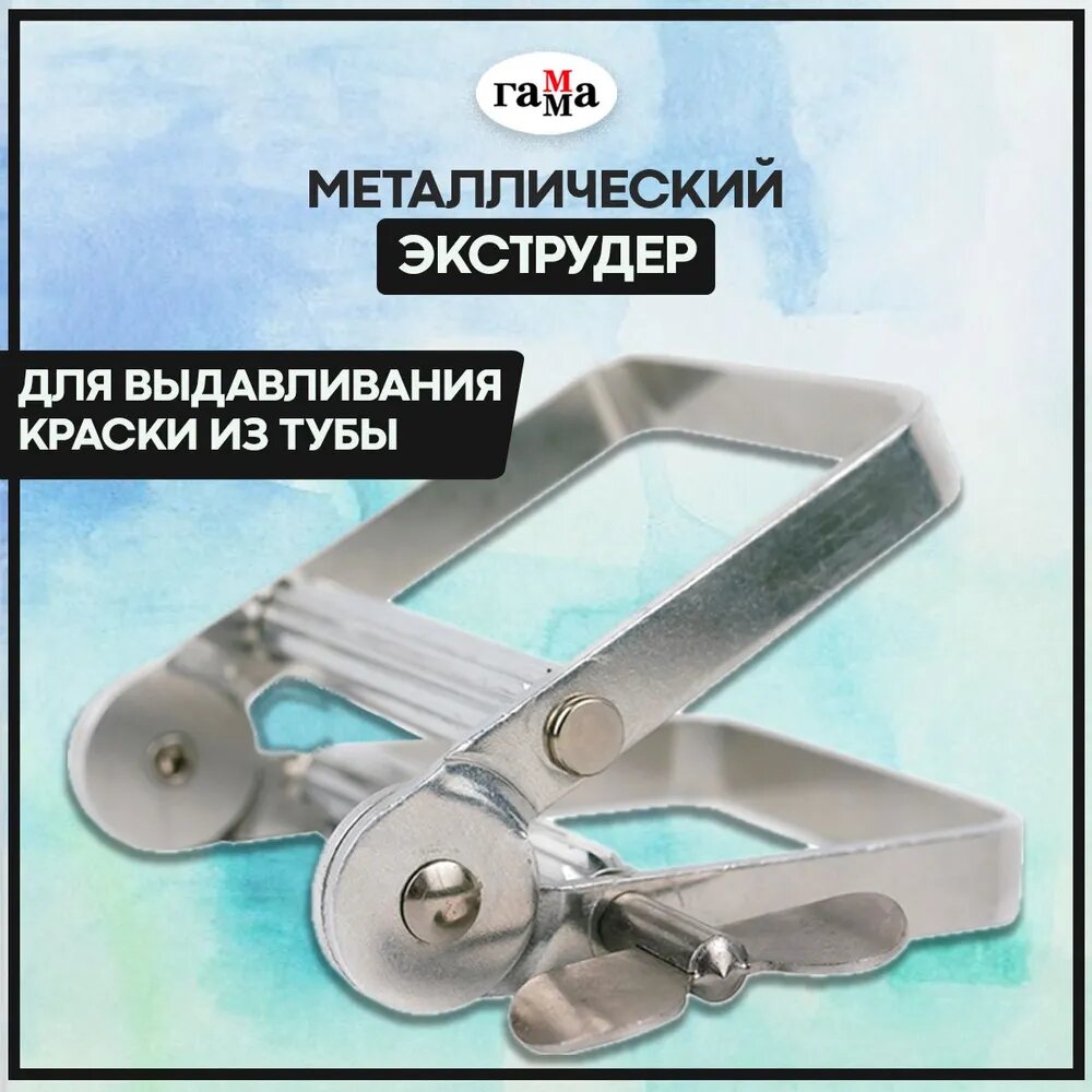 Экструдер металлический для выдавливания красок из тубы Гамма "Студия" , выдавливатель для тюбиков краски-ds