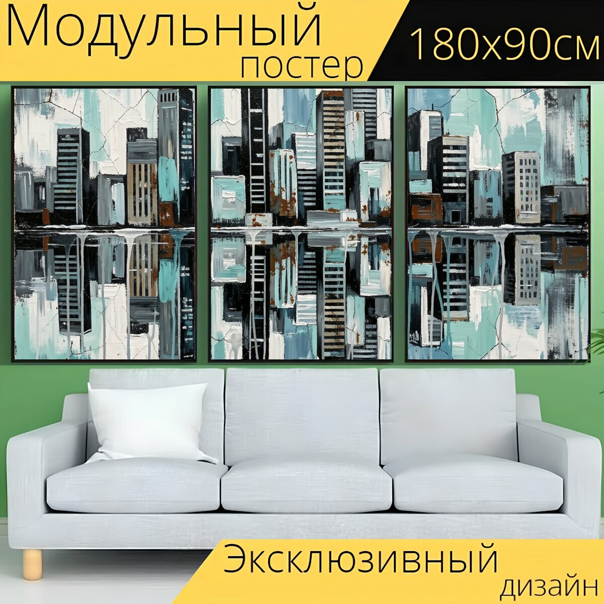Модульный постер "Абстрактный городской skyline с отражением. Современный мегаполис у воды в фактурной живописи: небоскребы." 180 x 90 см. для интерьера на стену в тубусе