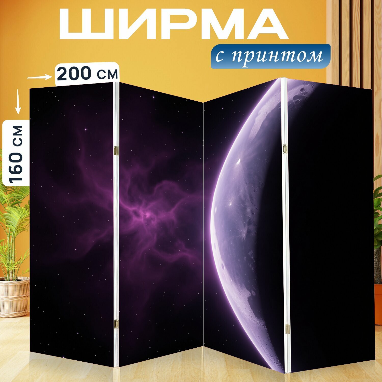 Ширма "Фиолетовая планета в космосе. Полумесяц небесного тела на фоне звездного неба и сиреневой туманности." перегородка для зонирования комнаты с принтом 200x160 см. на холсте