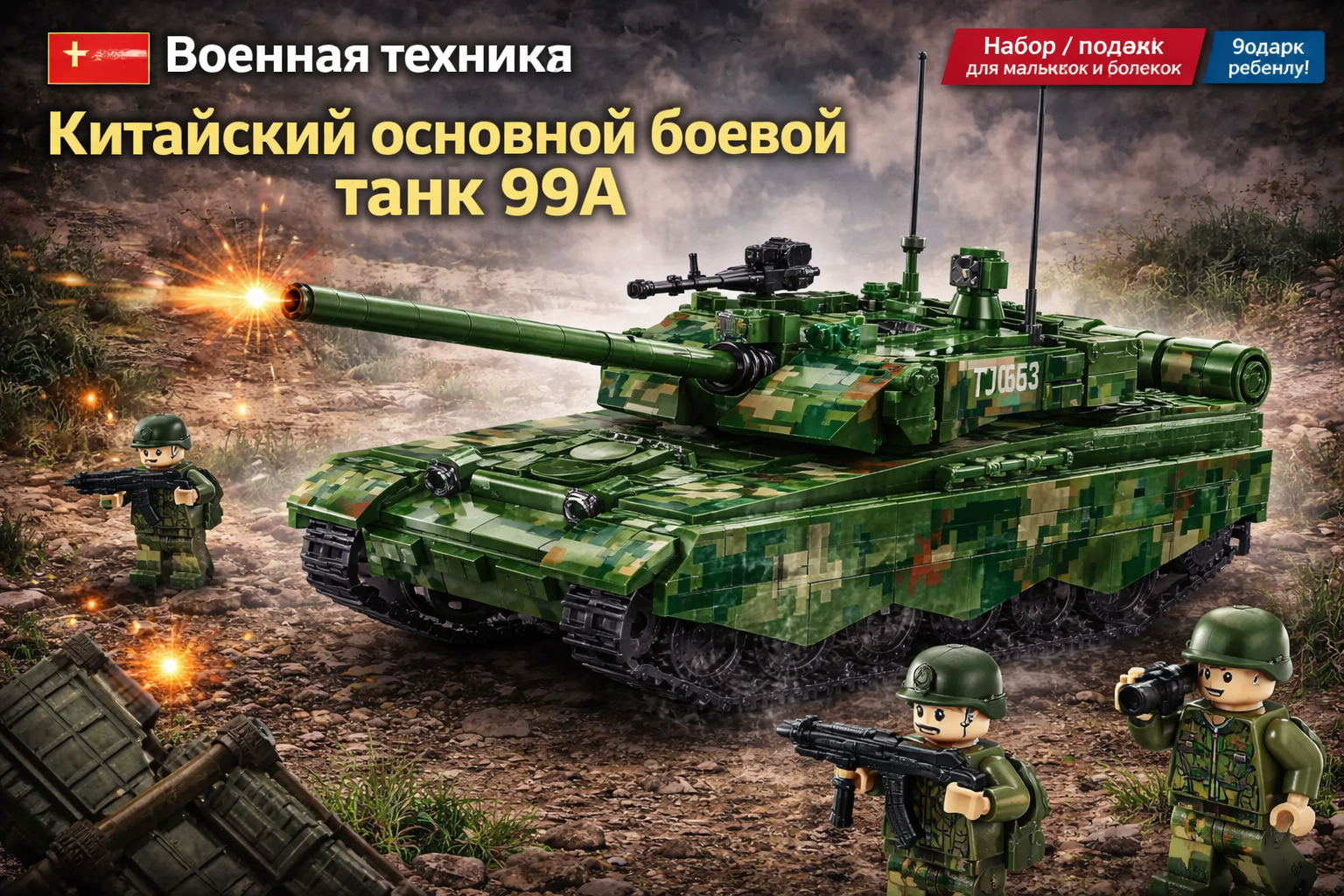 Конструктор Военная техника Китайский основной боевой танк 99A, 938 дет (подарок для мальчиков / подарок ребенку)