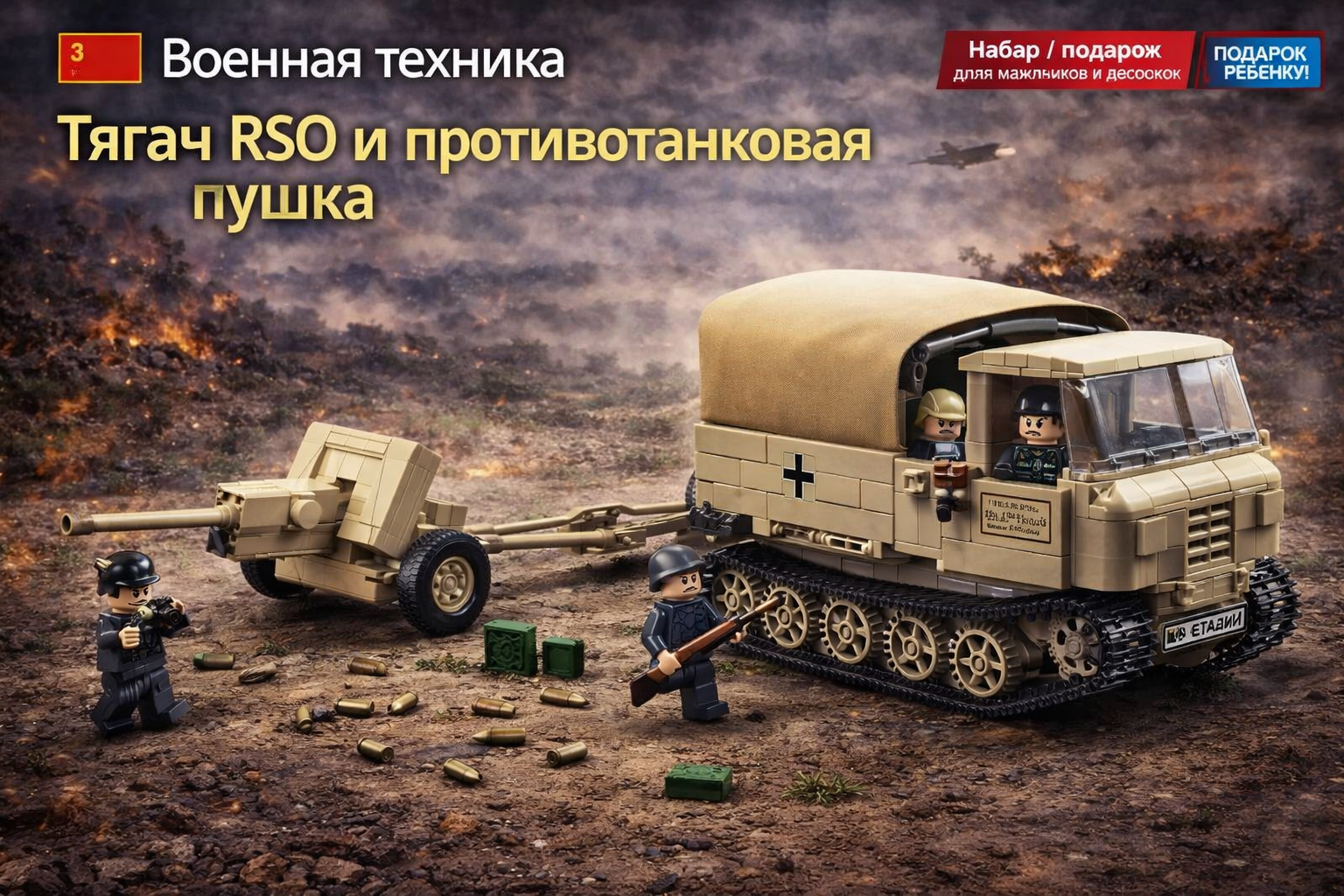 Конструктор Военная техника Тягач RSO и противотанковая пушка, 606 дет ( подарок для мальчиков / подарок ребенку)