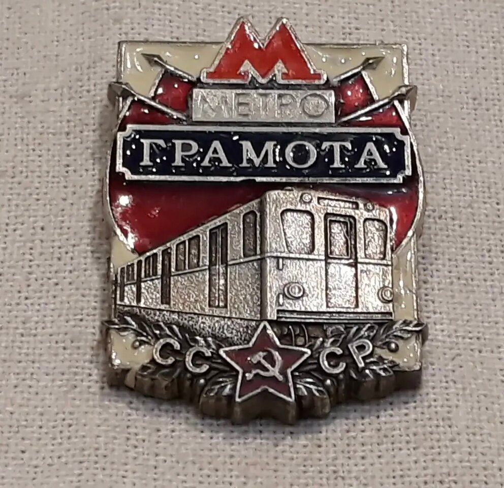 Тяжелый знак Метро Грамота