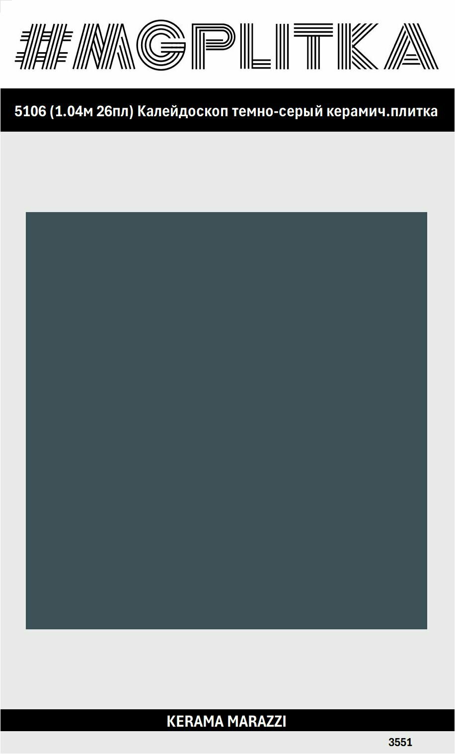 Керамическая плитка KERAMA MARAZZI 5106 Калейдоскоп темно-серый 20х20 кор. 1,04кв. м./26 шт. Цена за 1/уп