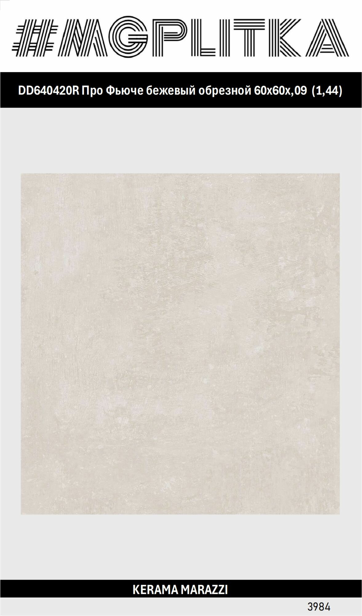 Керамический гранит KERAMA MARAZZI DD640420R Про Фьюче бежевый обрезной 60x60x,09 (1,44) Цена за 1/уп