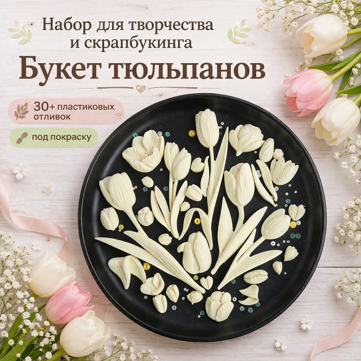 Набор отливок из пластика для скрапбукинга и декора "Букет тюльпанов"