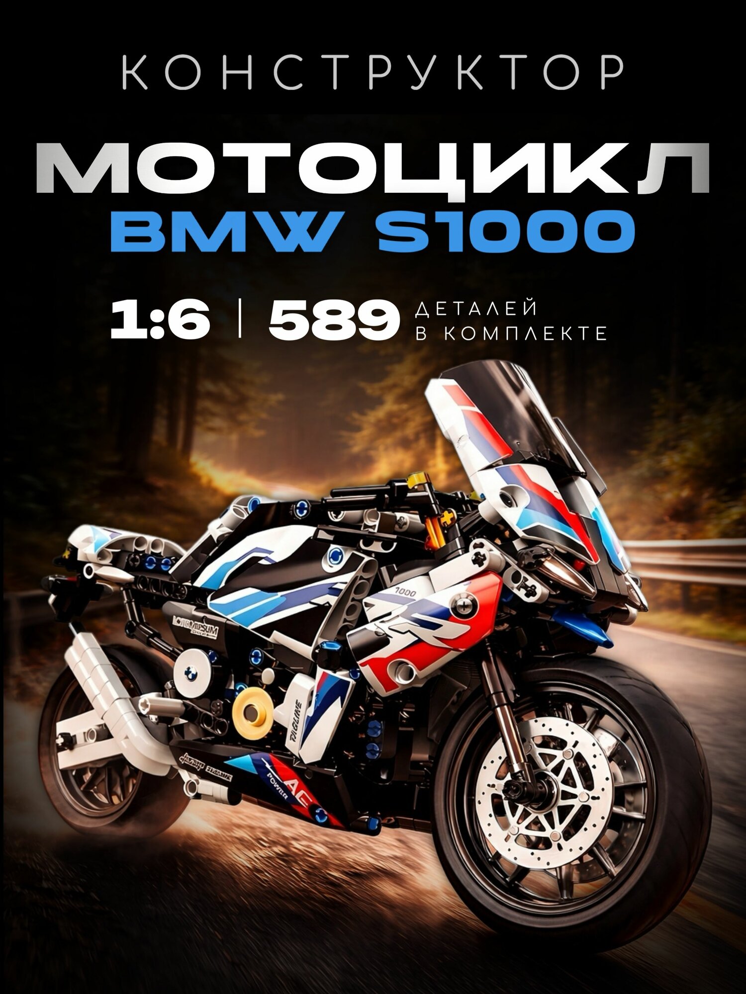 Конструктор Мотоцикл BMW S 1000 RR HN2003 589 дет