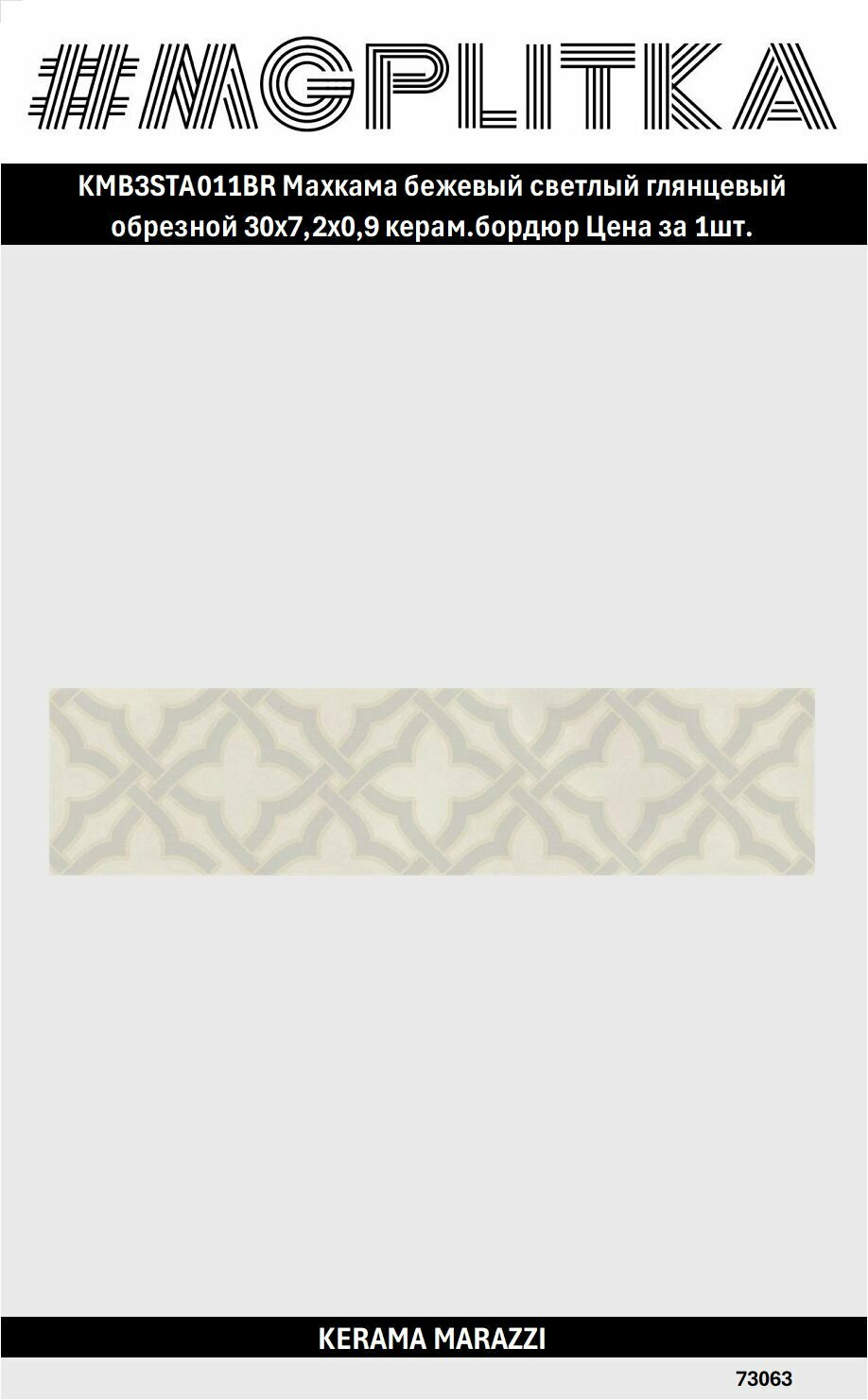 Керамическая плитка KERAMA MARAZZI KMB3STA011BR Бордюр Махкама бежевый светлый глянцевый обрезной 30x7,2x0,9 Цена за 1/шт