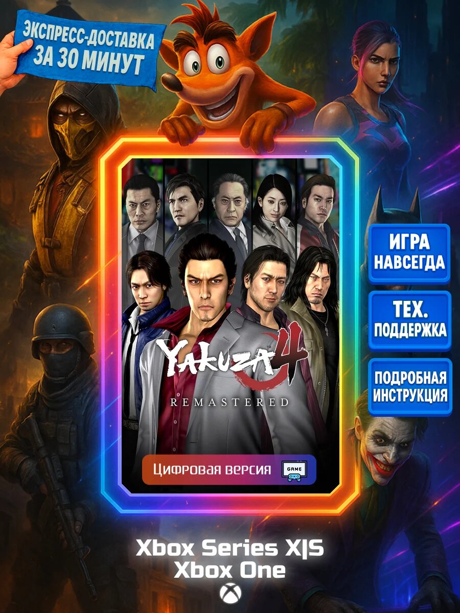 Yakuza 4 Remastered One, Series X|S Цифровая версия игры | Доставка на почту