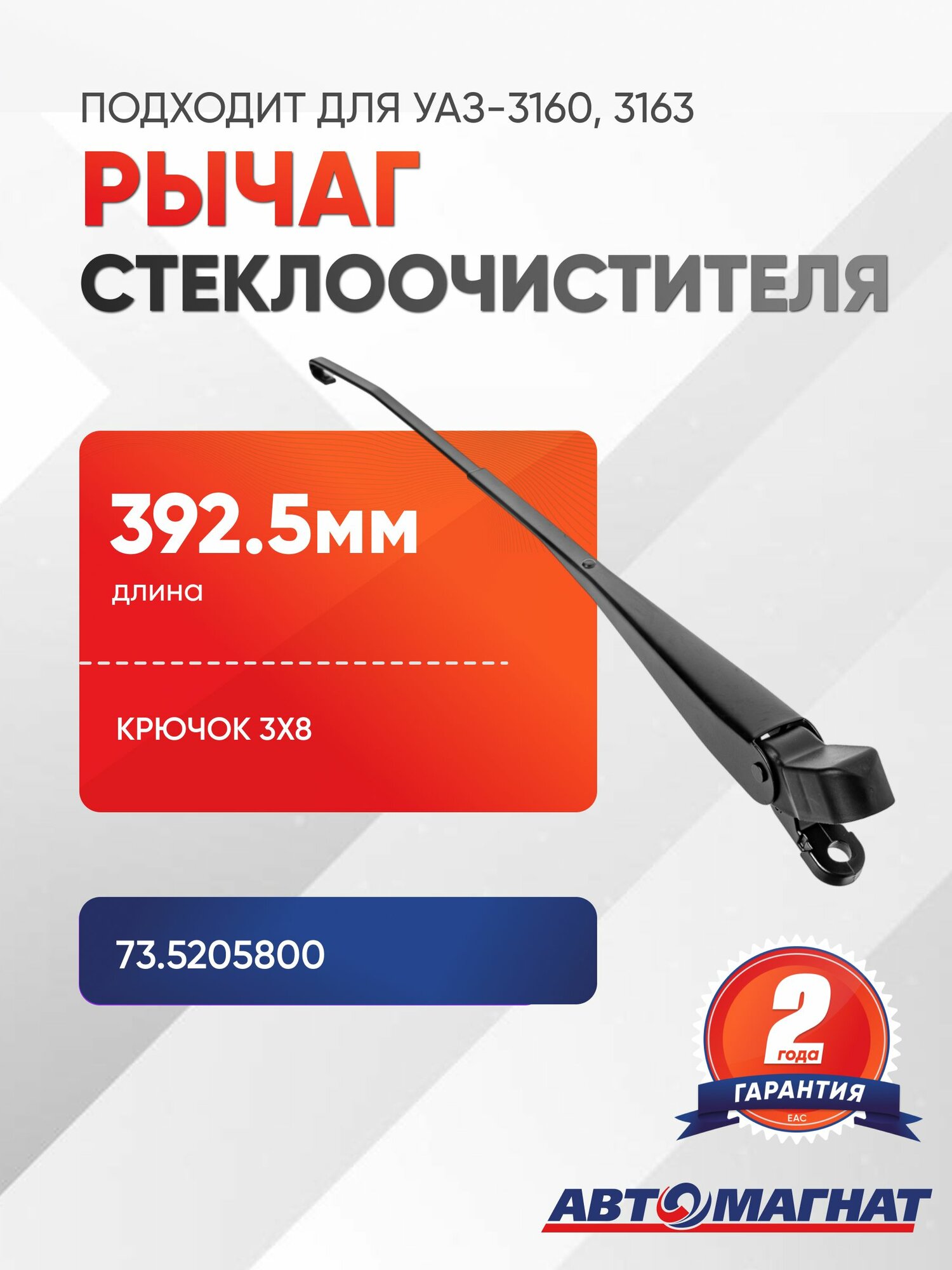 Рычаг стеклоочистителя, подходит для УАЗ-3160, 3163 (392.5мм) (крючок 3х8)